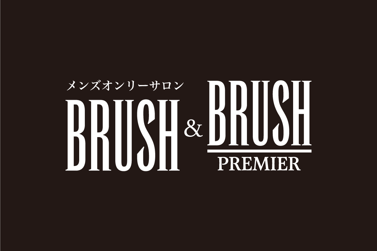 BRUSH PREMIER - 鶴見メンズオンリーサロン・BRUSH（ブラッシュ）BRUSH PREMIUM（ブラッシュプレミアム）